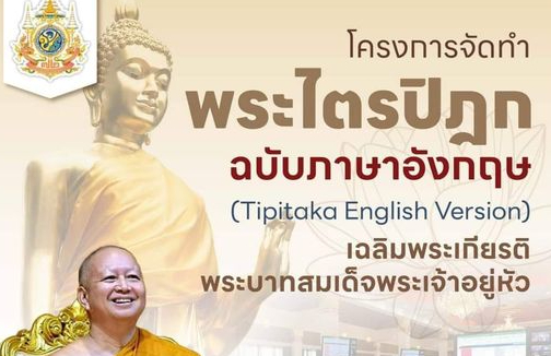 โครงการจัดทำพระไตรปิฎกฉบับภาษาอังกฤษ (Tipitaka English Version) เฉลิมพระเกียรติพระบาทสมเด็จพระ ...